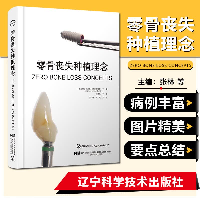 精装 零骨丧失种植理念 张林黄敏主译辽宁科学技术出版社
