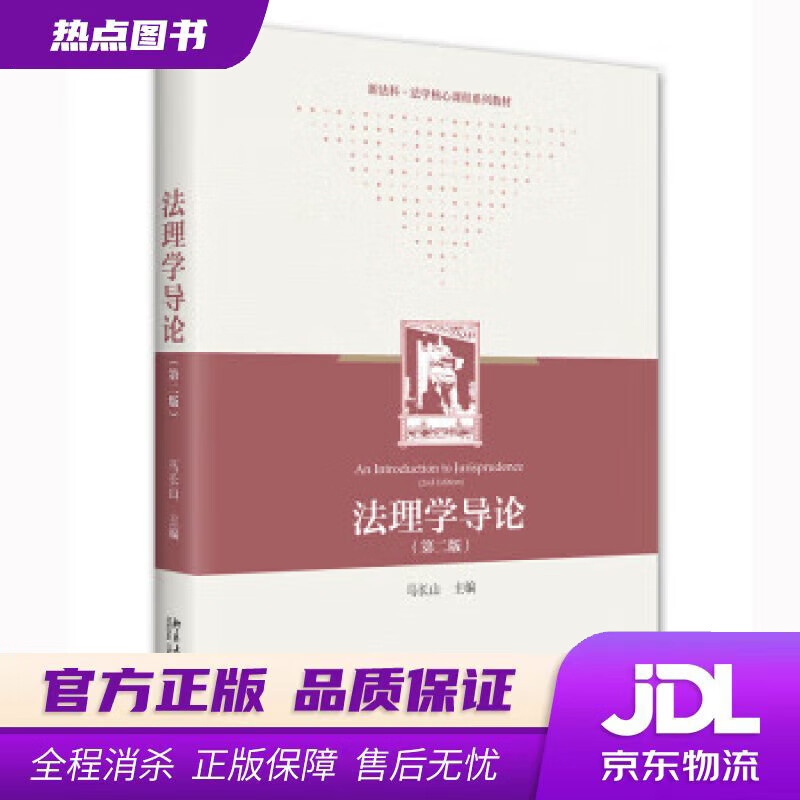 【 官方】法理学导论（第二版） 马长山 北京大学出版社