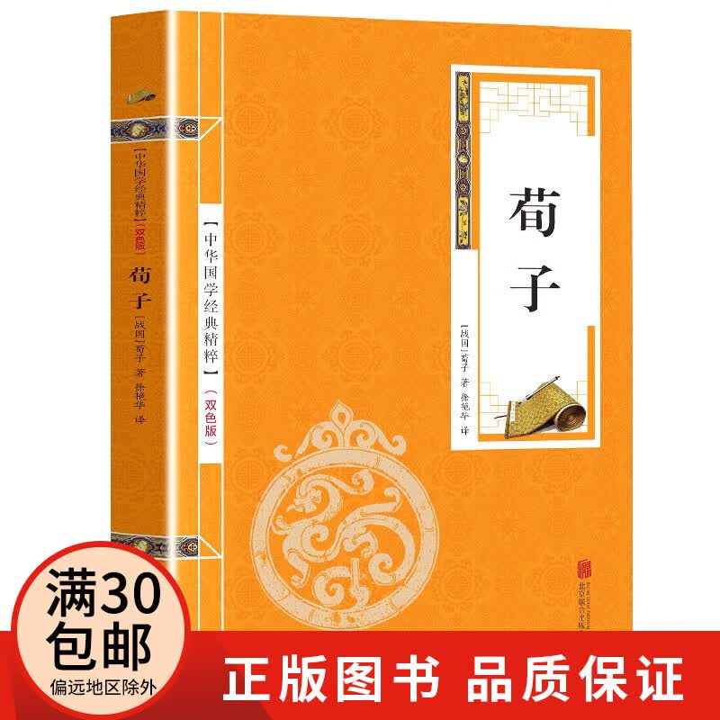 荀子 原文+译文+注释 荀子译注 文白对照 中华国学经典精粹