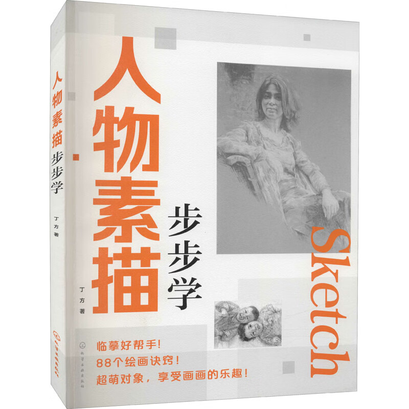 人物素描步步学 图书