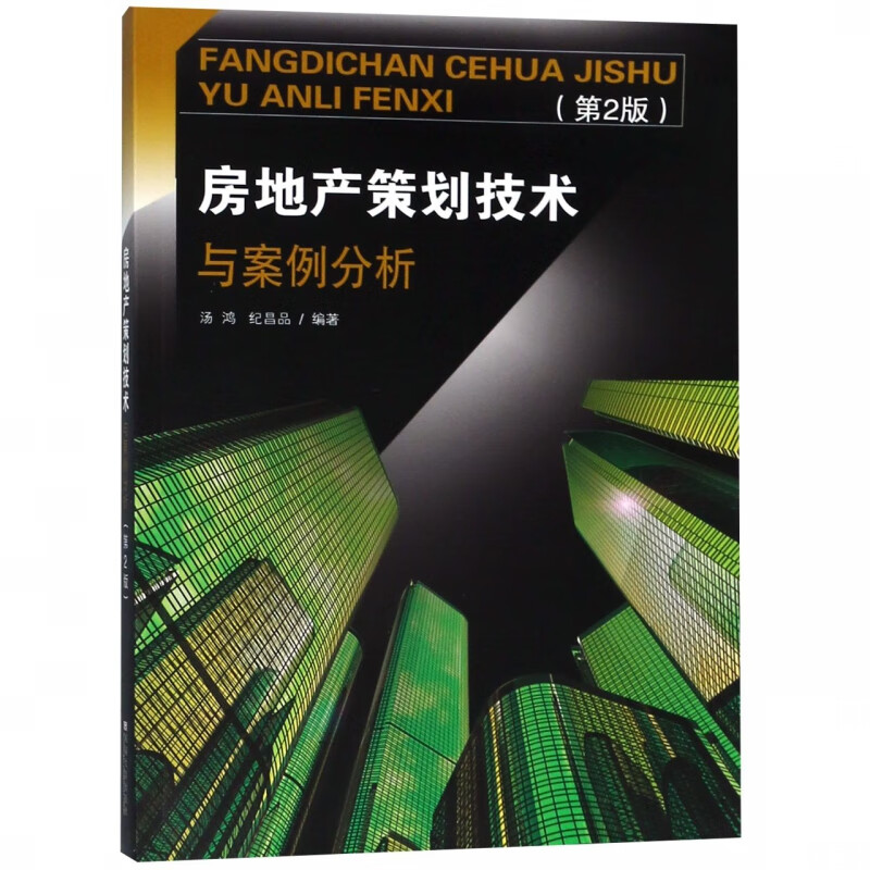 房地产策划技术与案例分析(第2版)