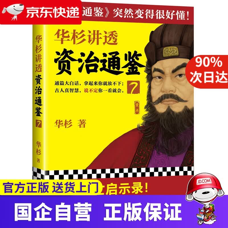 华杉讲透《资治通鉴》7 读客 9787559449870