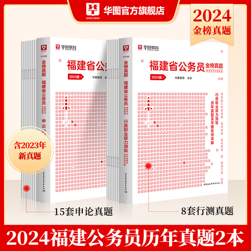 福建省考公务员2024华图福建省考公务员2024年考试用书福建省公务员省考行测申论教材真题试卷题库辅警村官招 模块宝典全套＋福建真题