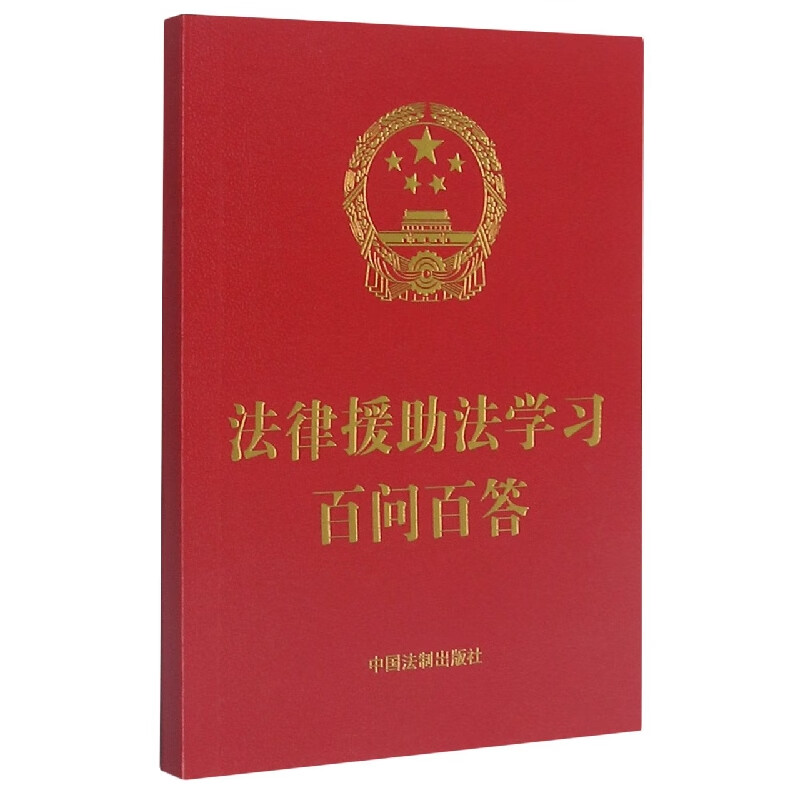 法律援助法学习百问百答
