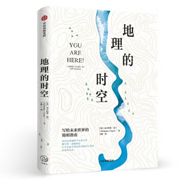 地理的时空 写给未来的简明指南 尼古拉斯·克兰 著【书】