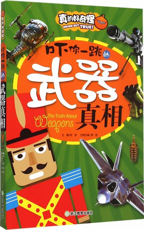 真的好奇怪:吓你一跳的武器真相