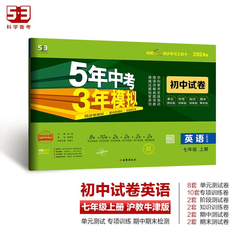 曲一线 53初中同步试卷 英语 七年级上册 沪教牛津版 5年中考3年模拟2024版五三