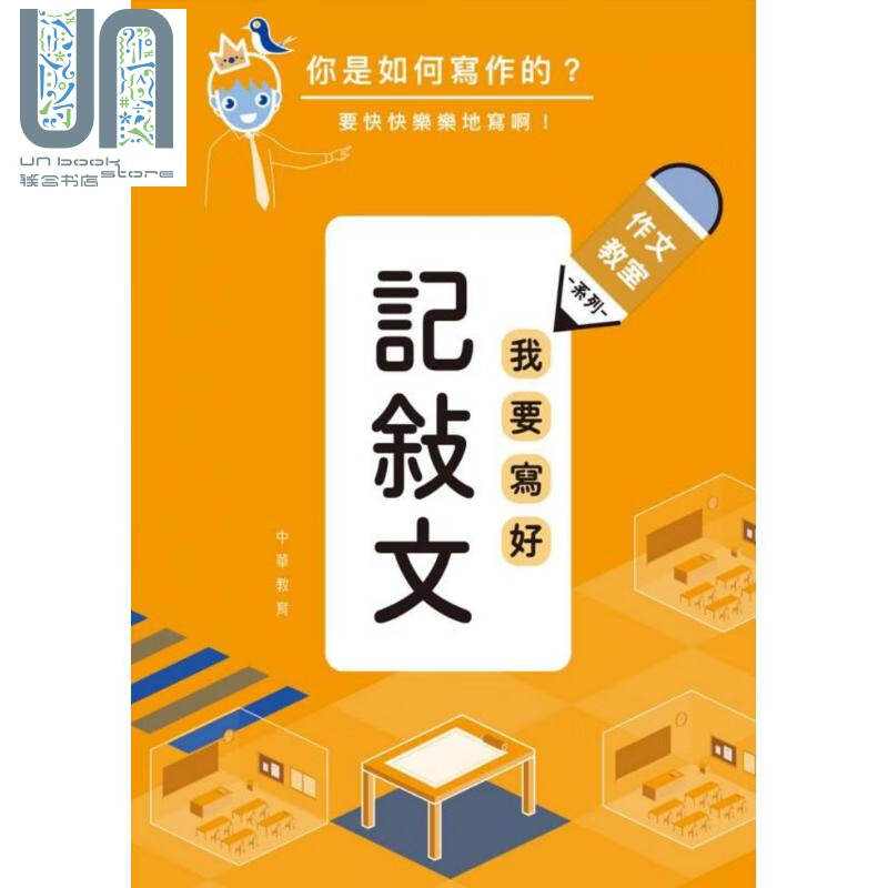 我要写好记叙文 港台原版 中华书局教育编辑部 香港中华教育