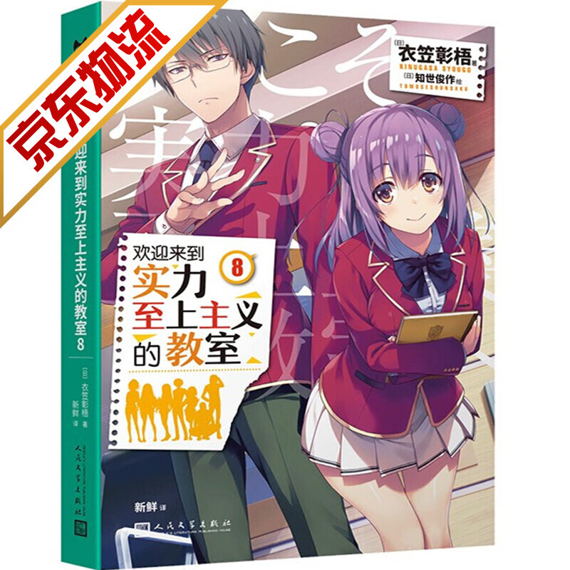 【系列自选】日本动漫轻小说 欢迎来到实力至上主义的教室8