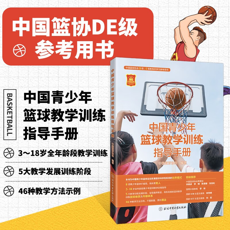 中国青少年篮球教学训练指导手册 中国篮球协会编著 青少年篮球裁判员执裁技巧战术教学书比赛规则