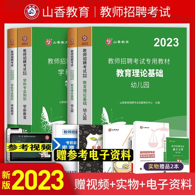 幼儿园教师编制用书】山香2023幼儿园教师招聘考试辅导专用教材真题试卷学前教育基础综合知识幼师北京上海山东浙江苏安徽吉林福建广东广西天津河北山西甘肃湖北湖南河南四川重庆云南贵州宁夏陕西内蒙古辽宁江西省