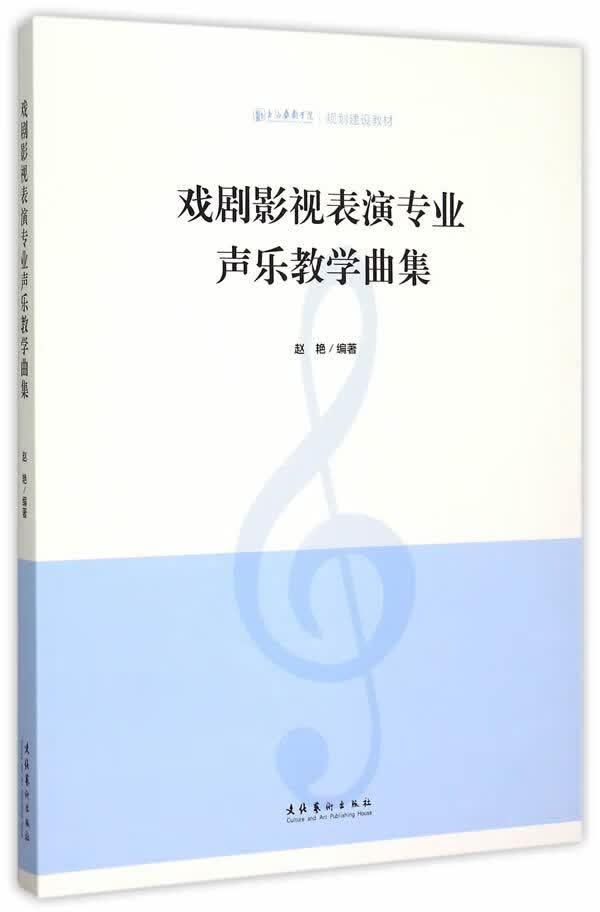 戏剧影视表演专业声乐教学曲集