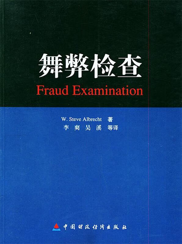 舞弊检查