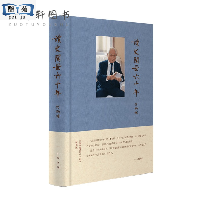 读史阅世六十年 何炳棣 著
