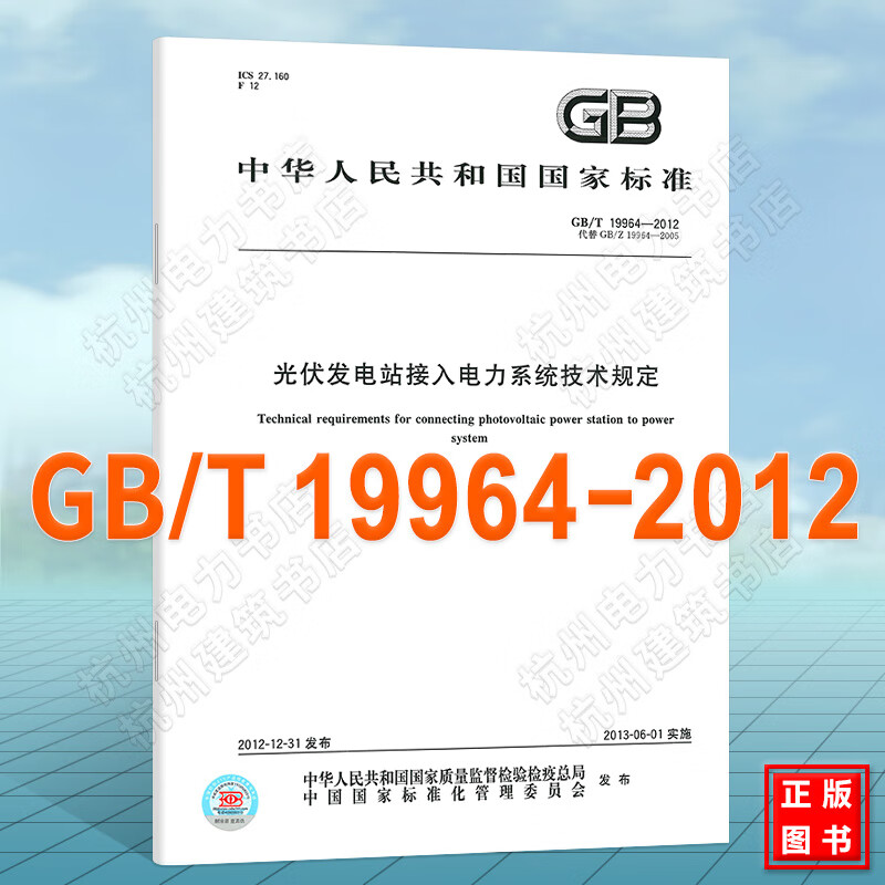 GB\/T 19964-2012光伏发电站接入电力系统技术规定 国家标准
