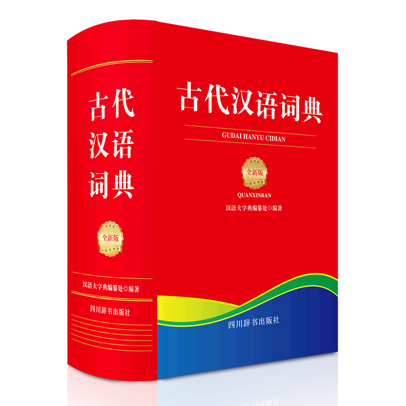 古代汉语词典(全新版)
