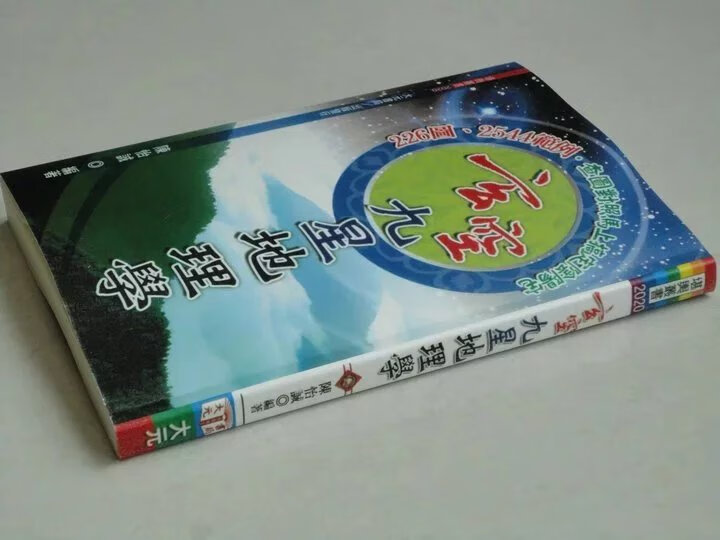 玄空九星地理学 陈怡诚著 大元高清精印版