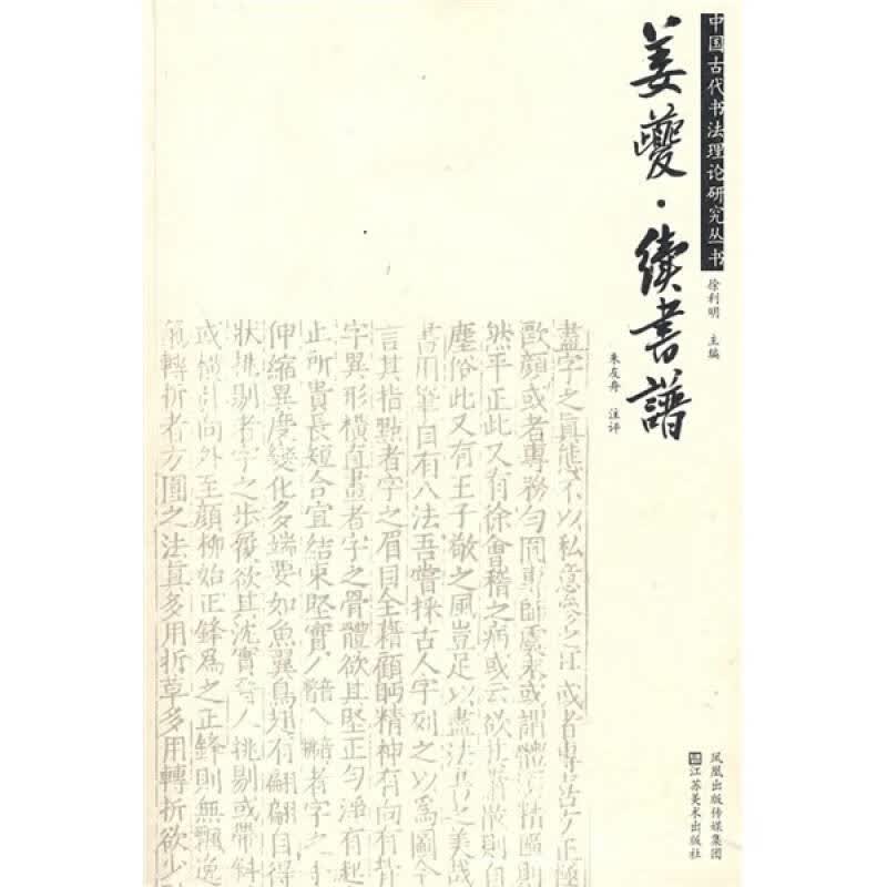 姜夔·续书谱 朱友舟、徐利明 朱友【好书，下单速发】