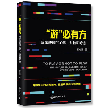 游必有方(网游成瘾的心理大脑和疗愈) 董光恒 浙江教育出版社