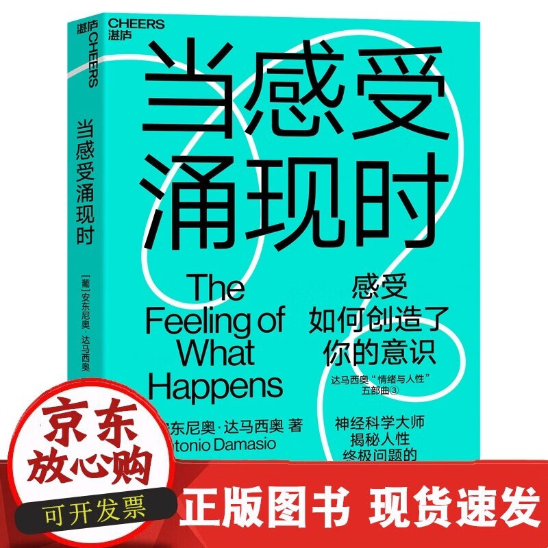 C  当感受涌现时 安东尼奥·达马西奥 中国纺织出版社/C