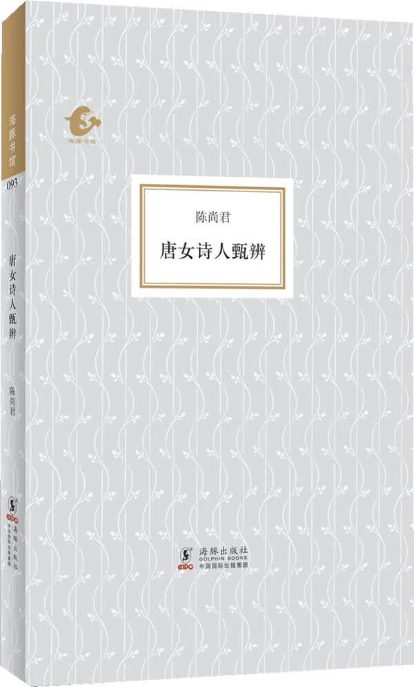 唐女诗人甄辨【现货】