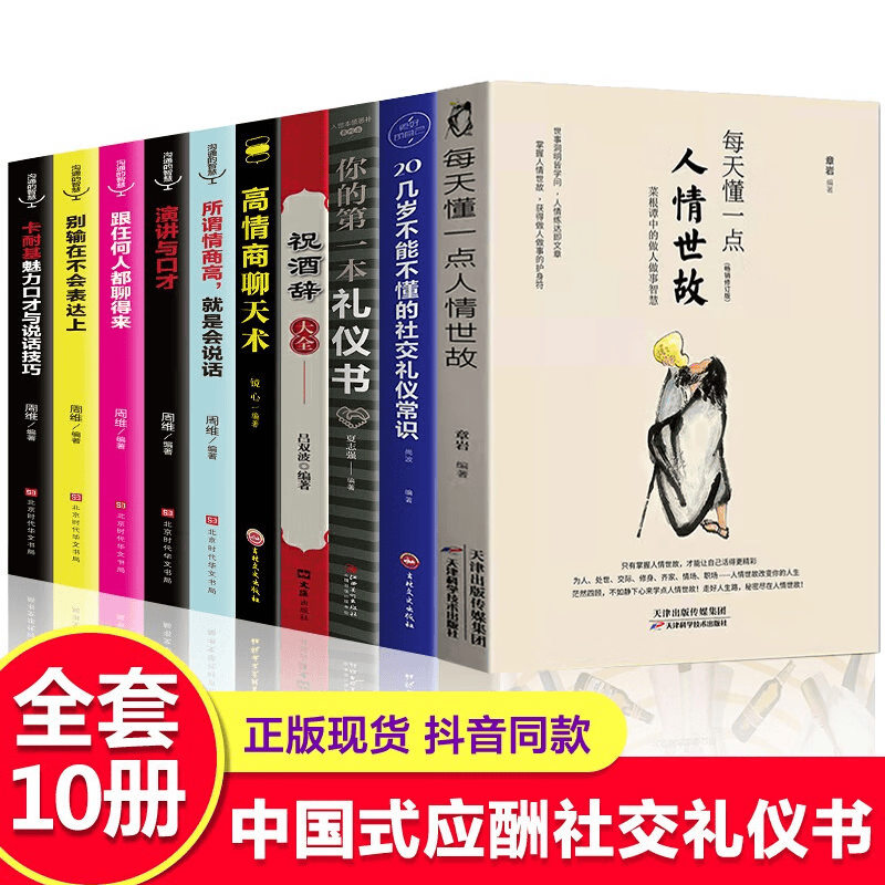 每天懂一点人情世故+高情商聊天术+口才三绝+办事的艺术+中国式应酬+回话的技术+礼仪书+祝酒辞 人际与社交饭局酒桌现代礼仪人情世故书 10册：每天懂一点人情世故+祝酒词+高情商聊天术