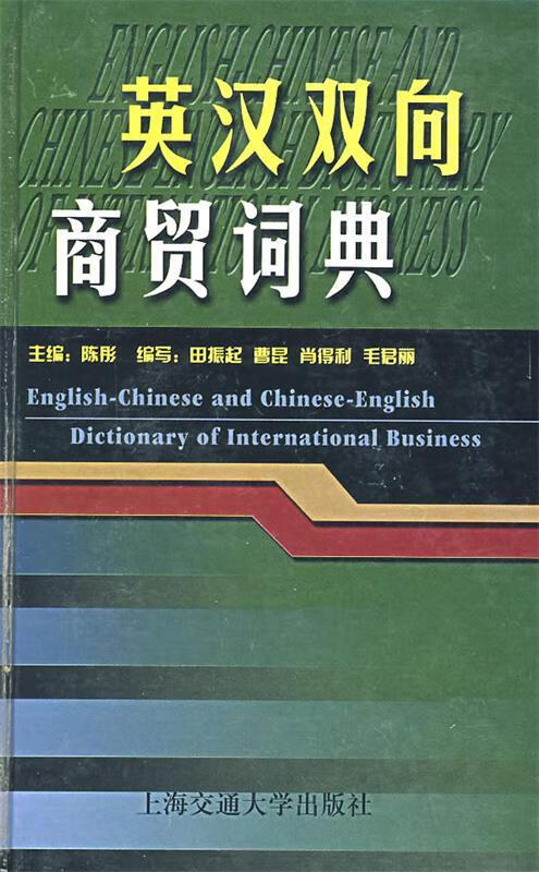 英汉双向商贸词典【，放心购买】