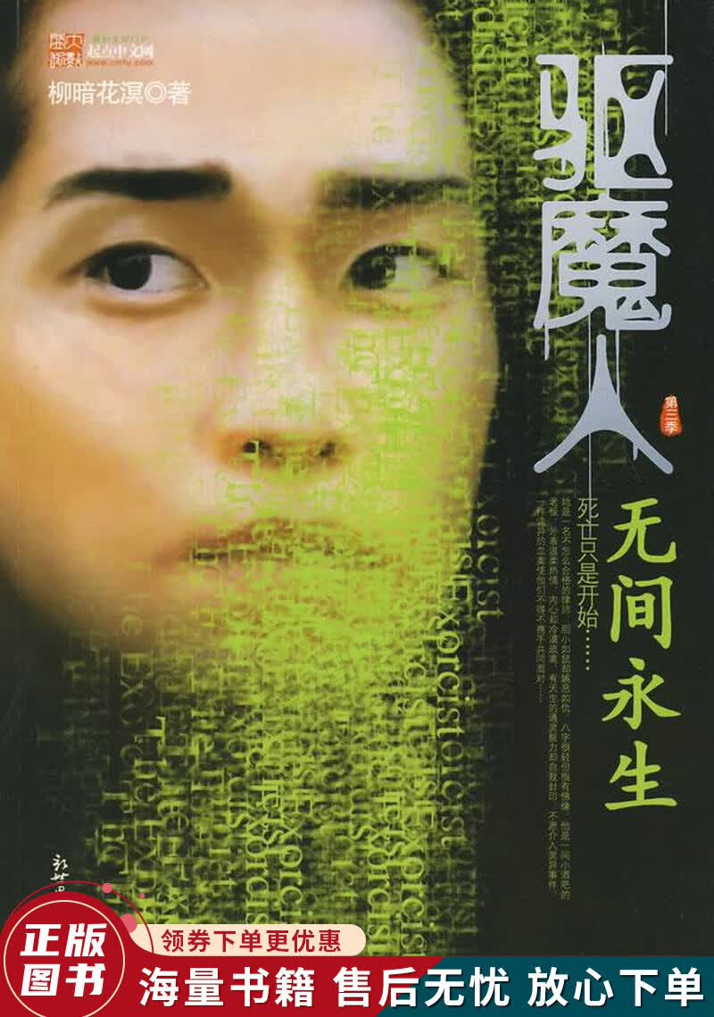驱魔人·第三季·无间永生