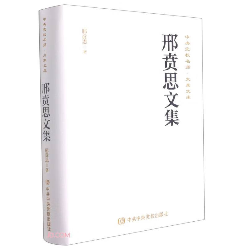 邢贲思文集(精)/中央党校名师大家文库