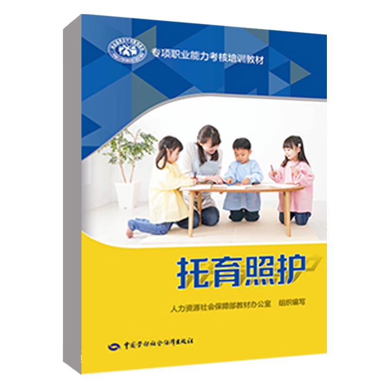 书籍 托育照护 专项职业能力考核培训教材中国劳动社会保障出版社9787516755815