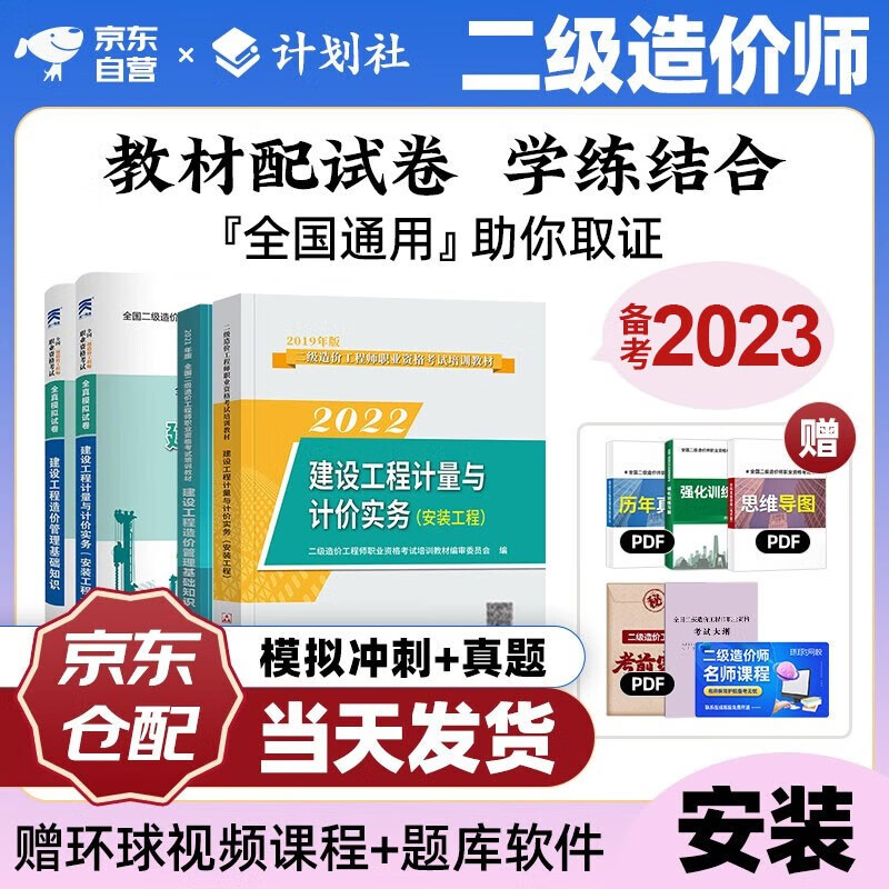二级造价师教材2023 二造价师教材+全真模拟试卷 二造安装工程 计划社基础知识+计量与计价实务4本套北京山东陕西四川甘肃江西广东广西湖南上海浙江湖北重庆河北江苏云南全国通用