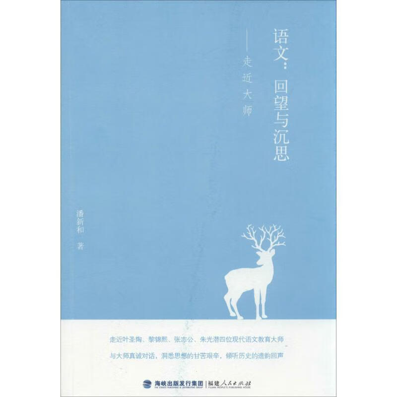 语文:回望与沉思·走近大师