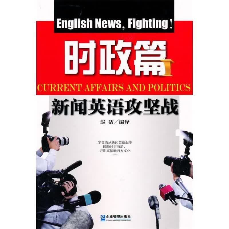 新闻英语攻坚战--时政篇