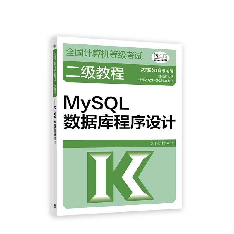 全国计算机等级考试二级教程--MySQL数据库程序设计