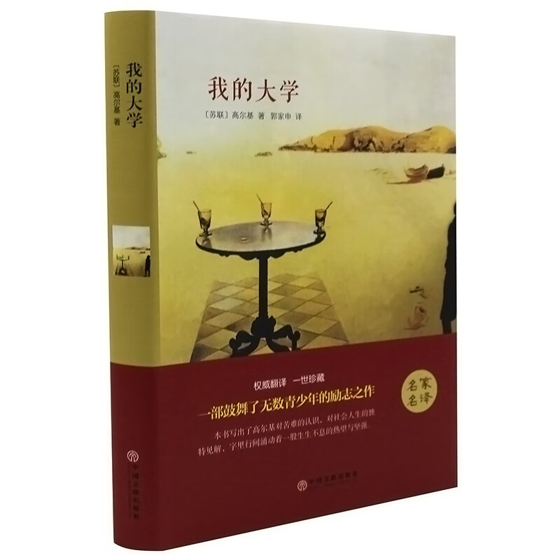 我的大学 精装无删减全译本高尔基三部曲 大学青少年儿童文学 世界外国经典名著小说中小学生课外