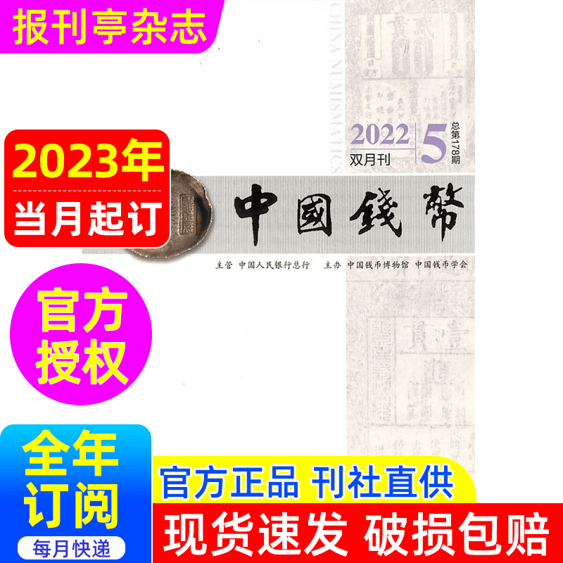 中国钱币杂志订阅 2023年当月起订 1年共6期 报刊亭杂志订阅  历史、考古、文物类期刊  75折销售   82-31