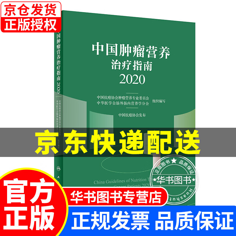 中国肿瘤营养治疗指南2020