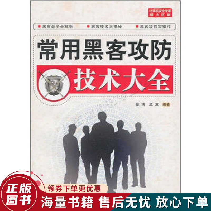 常用黑客攻防技术大全