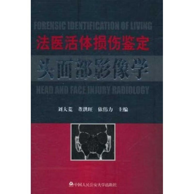 法医活体损伤鉴定头面部影像学【，放心购买】
