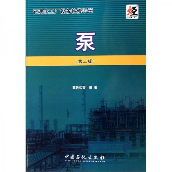 石油化工厂设备检修手册：泵第2版