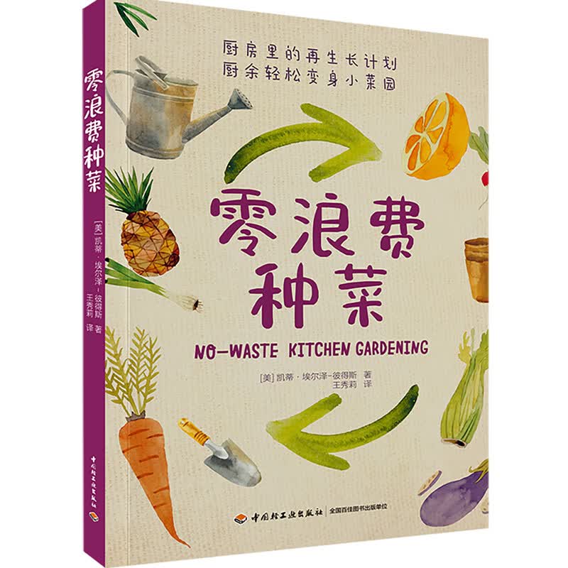 零浪费种菜 [美]凯蒂？埃尔泽-彼得斯