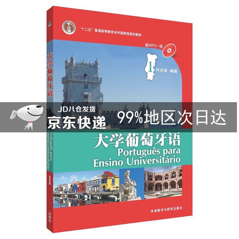大学葡萄牙语（附MP3光盘1张）