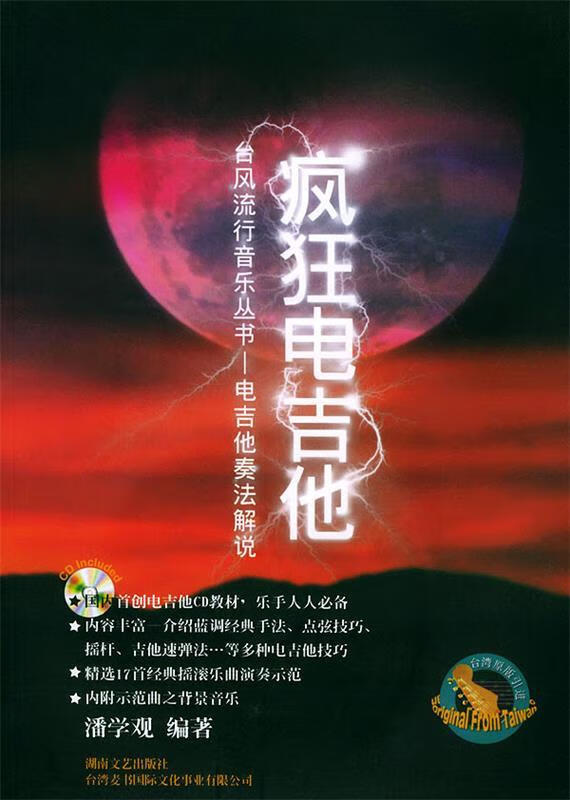 疯狂电吉他 潘学观 编著