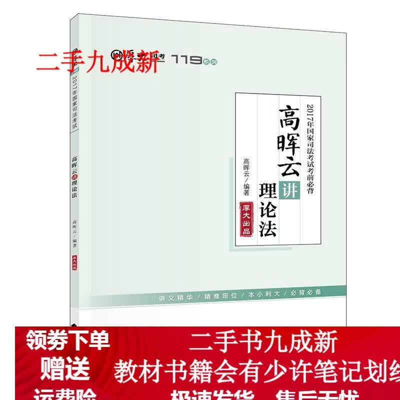 2017年国家司法考试考前必背 高晖云讲理论法