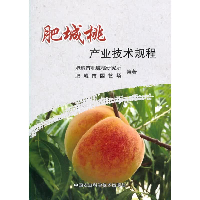 肥城桃产业技术规程