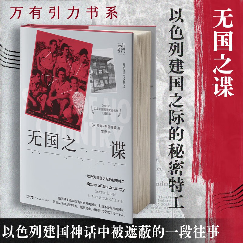 无国之谍：以色列建国之际的秘密特工（万有引力书系） （2019年加拿大国家犹太图书奖入围作品）