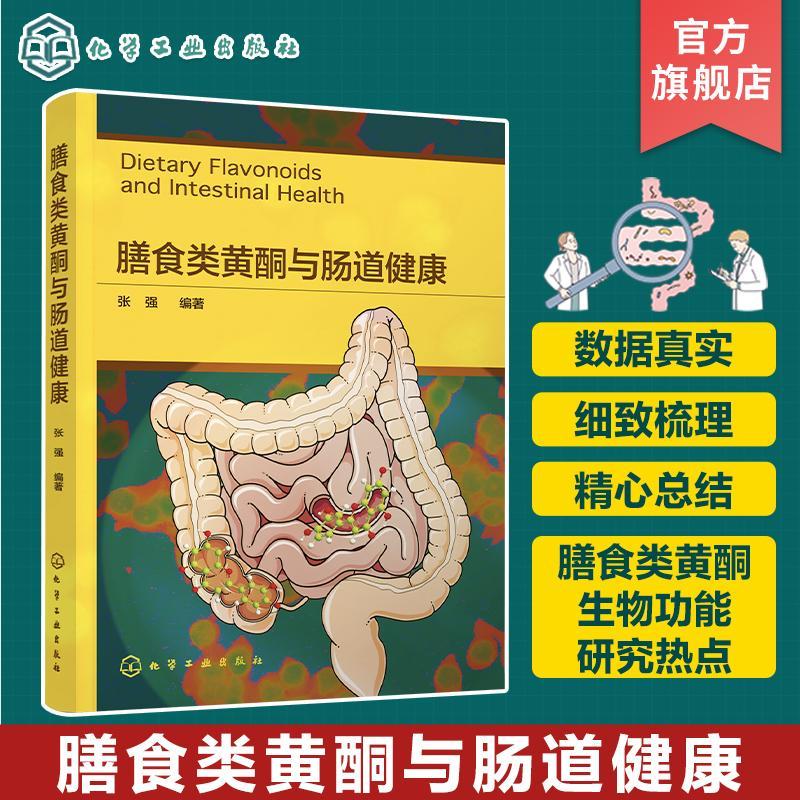 膳食类黄酮与肠道健康