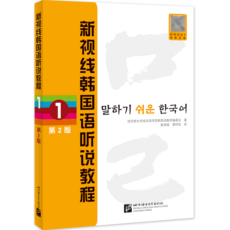新视线韩国语听说教程(1第2版)
