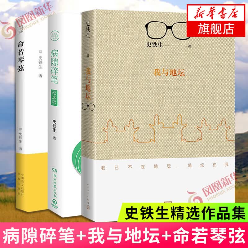 我与地坛 病隙碎笔 我从未如此眷恋人间 我遥远的清平湾 史铁生散文作品集【单本套装可自选】凤凰旗舰店 我与地坛+病隙碎笔+ 命若琴弦【定价】