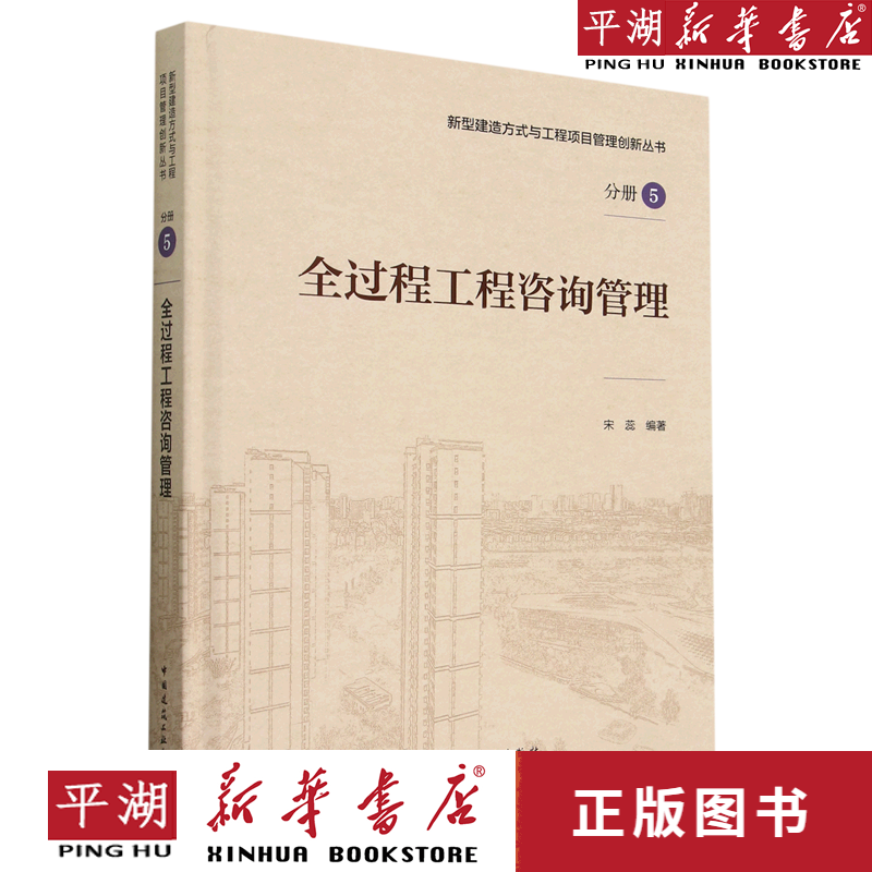 【书籍】全过程工程咨询管理(精)/新型建造方式与工程项目管理创新丛书